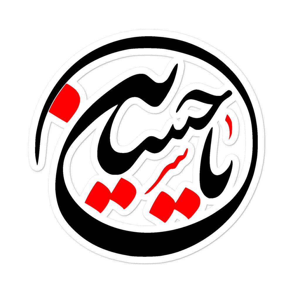 Ya Hussain (as) Circle Arabic Calligraphy - Bubble-Free Vinyl Stickers ...